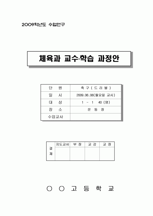 축구 지도안 레포트 자료