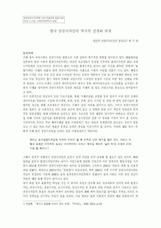 공공디자인의 역사적 전개와 과제