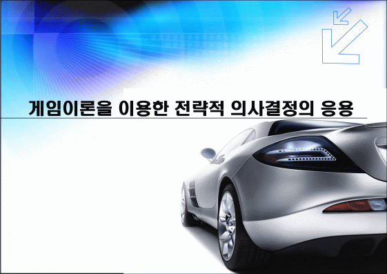 게임이론을 이용한 전략적 의사결정
