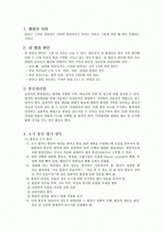 암통증의 정의와 조절방법에 대하여