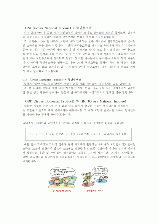 GNI와GDP차이점,CPI와GDP디플레이터차이점,실업률,NNP