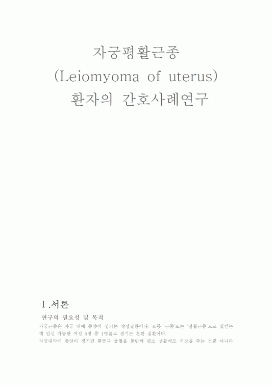 자궁근종 간호과 자궁암