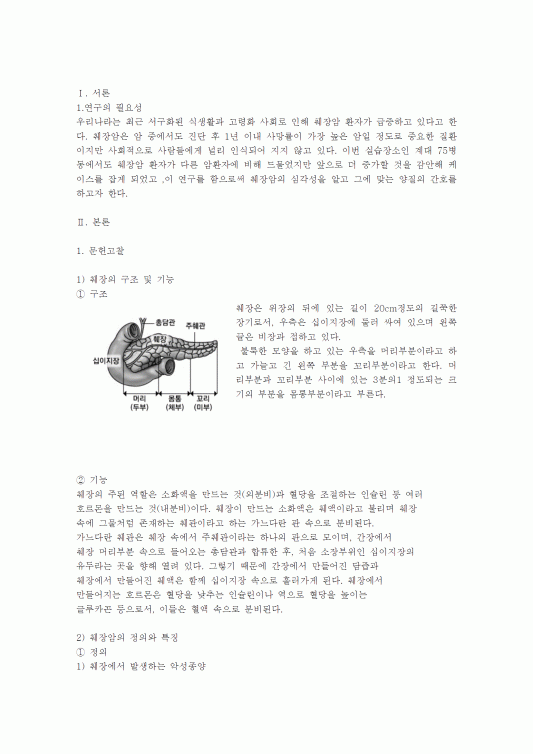 췌장암 문헌고찰