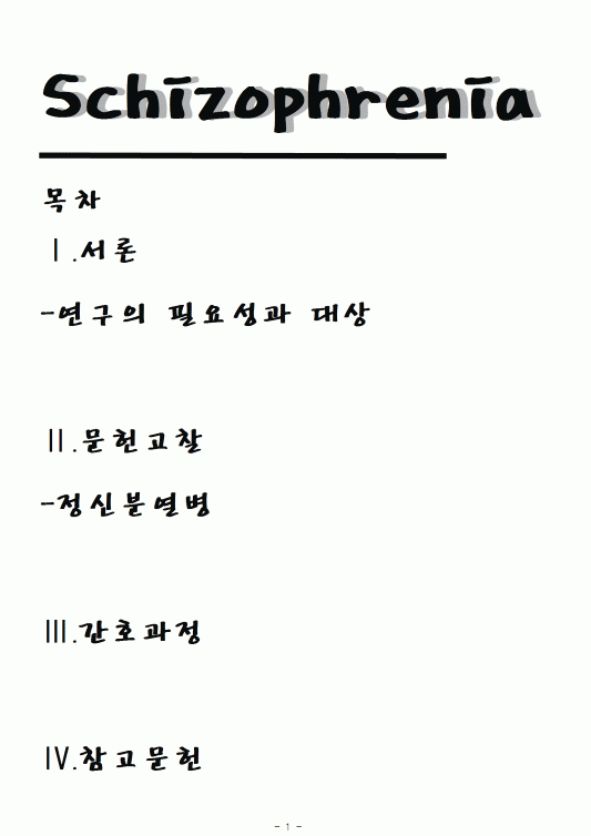정신분열증 케이스스터디