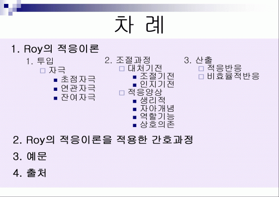 지역사회간호학 Roy 적응이론