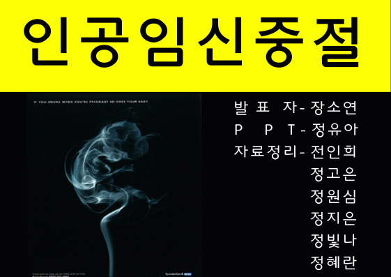 간호철학과 윤리 인공임실중절