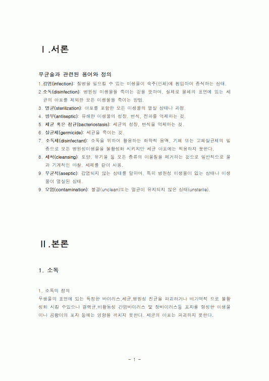 소독과 멸균 [논문]