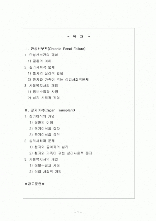 (의료사회사업) 만성신부전환자와 장기이식환자에 대한 사회복지사의 개입 보고서