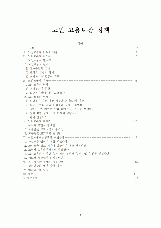 (노인복지론)노인고용보장정책 현황(08.09월 지역별 취업 통계) 문제점, 개선방향 보고서