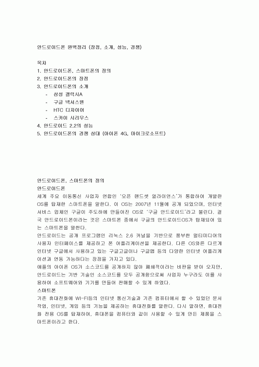 안드로이드폰 완벽정리 (장점, 소개, 성능, 경쟁) - 삼성 갤럭시A, 구글 넥서스원, HTC 디자이어, 스카이시리우스