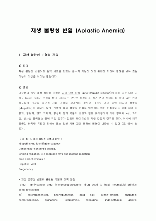 재생불량성 빈혈의 원인과 진단 및 치료