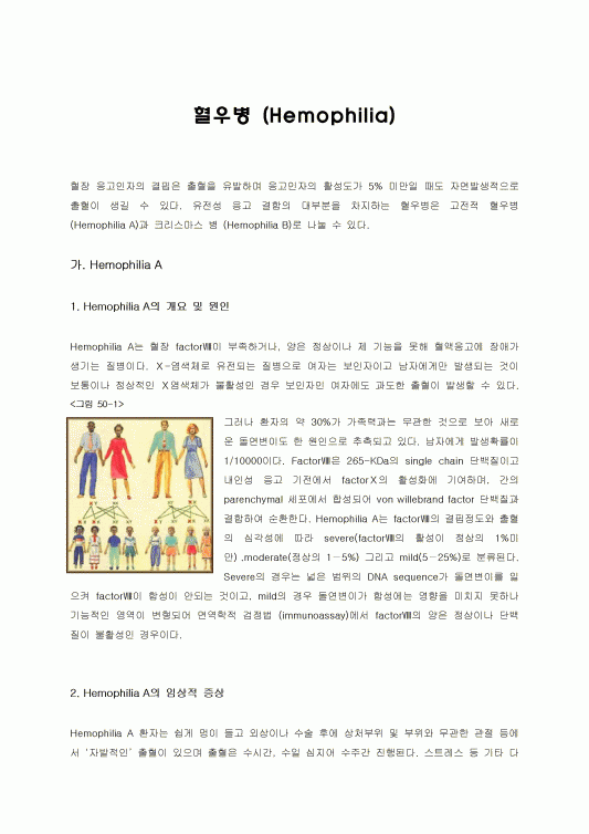 혈우병의 원인 및 진단 과 치료