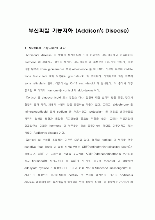 부신피질 기능저하증 (Addison`s Disease)