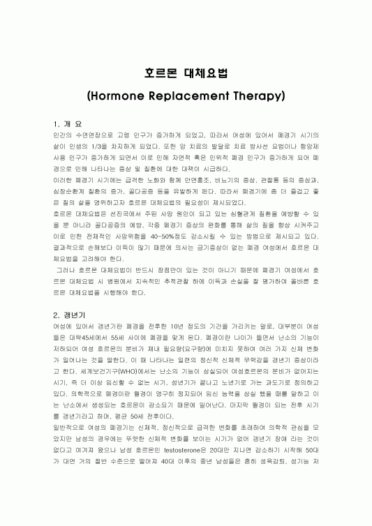 갱년기 호르몬 대체요법