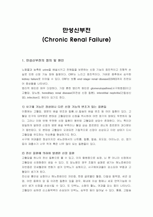 만성신부전의 원인과 증상 및 치료