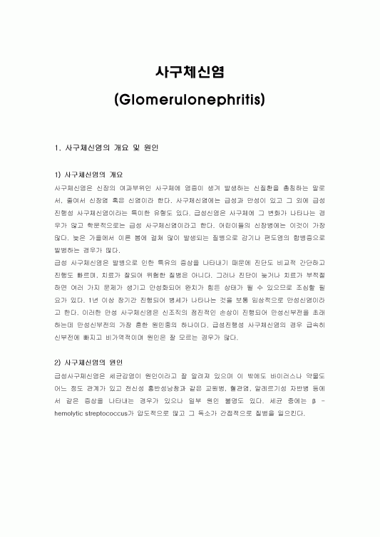 사구체신염 레포트 자료