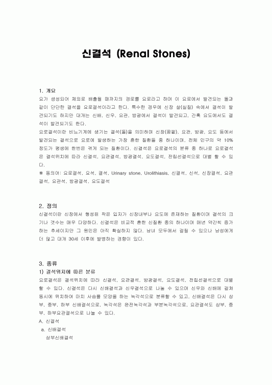 신결석( 요로결석)