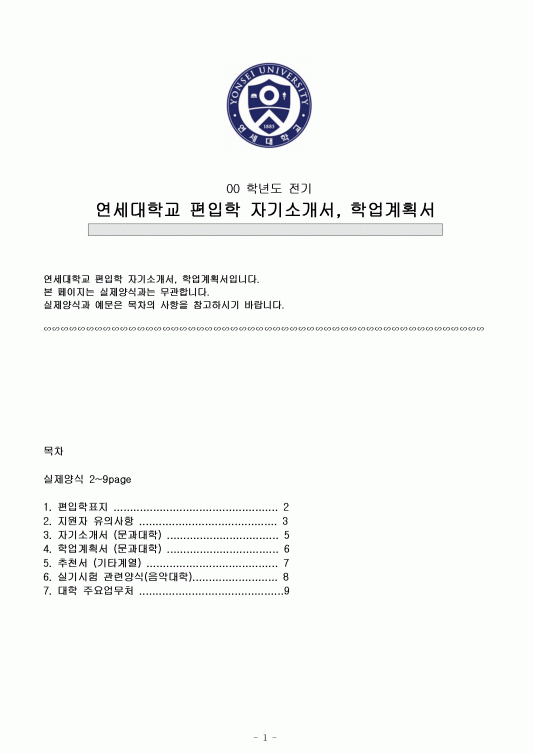 ☞[연세대학교][학업계획서/자기소개서]연세대 합격생의 자기소개서/학업계획서/추천서/실기관련 모든자료(실제양식)