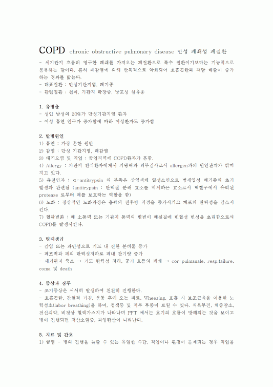 COPD chronic obstructive pulmonary disease 만성 폐쇄성 폐질환