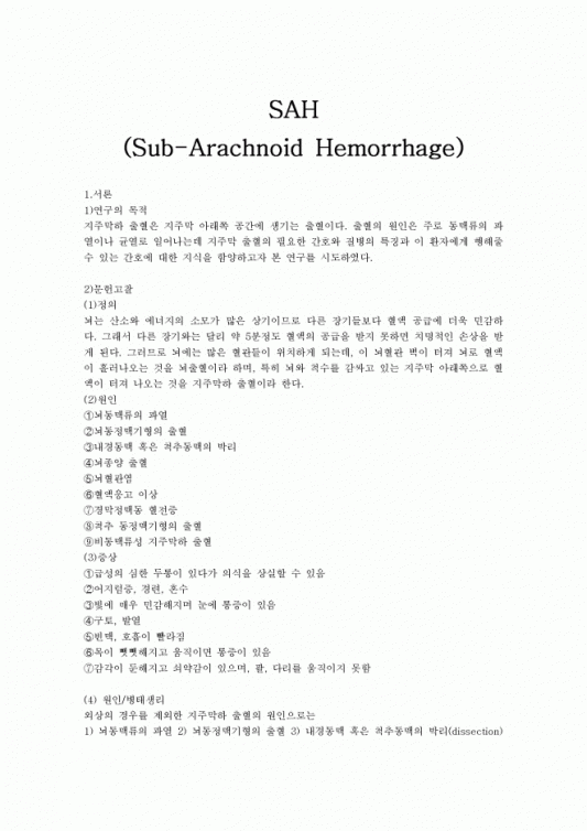 SAH(Sub-Arachnoid Hemorrhage)지주막하출혈