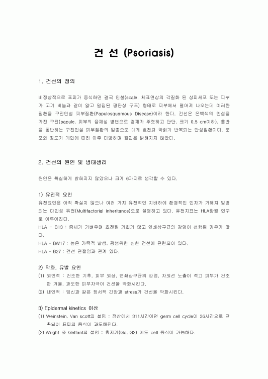 건선의 원인 및 증상과 치료약물, 임상사례