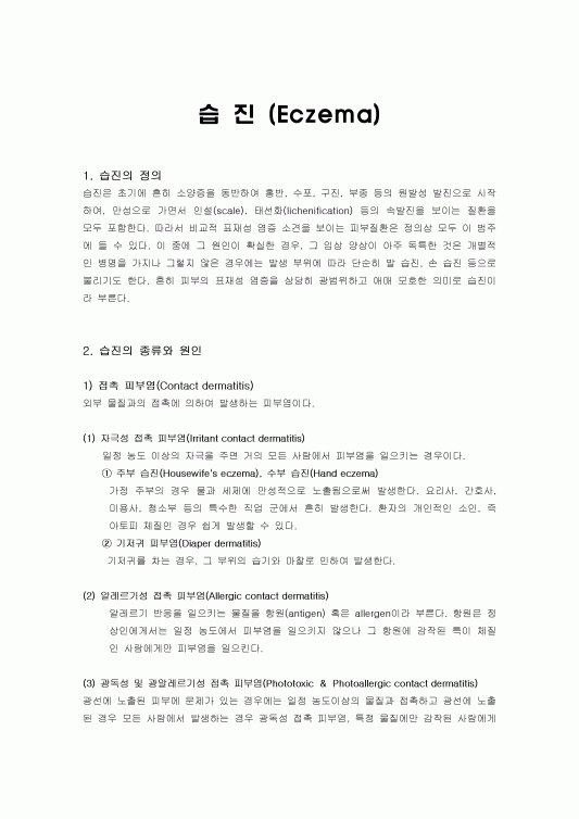 습진의 정의 및 증상 치료방법, 치료 약물