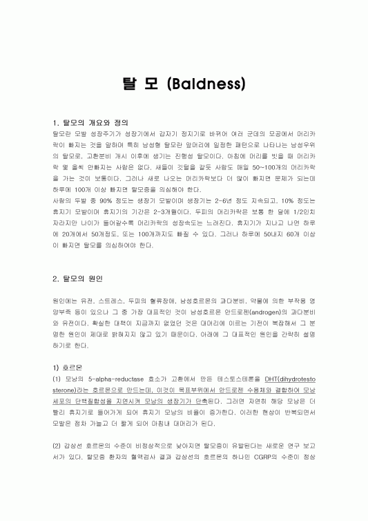 탈모의 원인 및 치료법