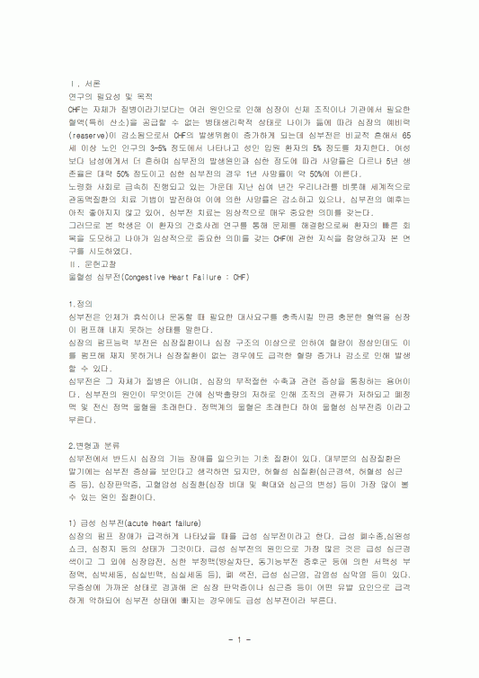 울혈성 심부전(Congestive Heart Failure : CHF)  case study