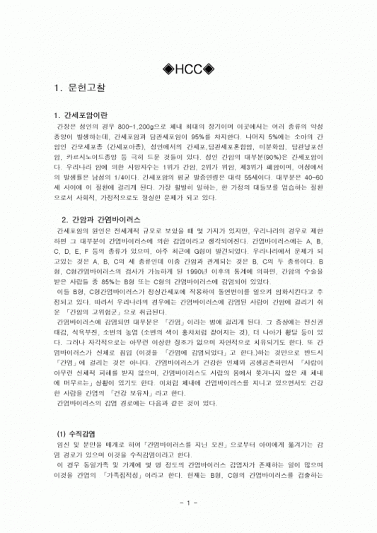 간세포암 - Hepatocellular carcinoma(HCC) case study