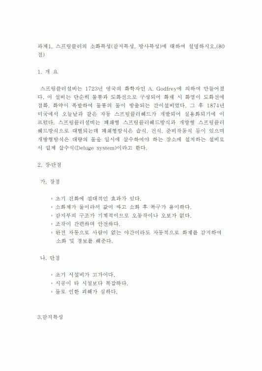 스프링클러의 소화특성(감지특성, 방사특성)에 대하여 설명하시오