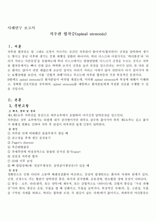 척추협착증 레포트 자료
