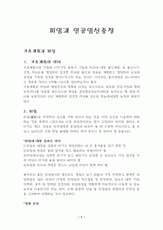 피임방법과 인공임신중절 방법.