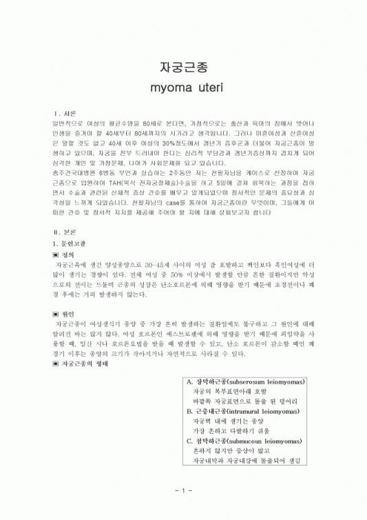 자궁근종(myoma uteri) case study