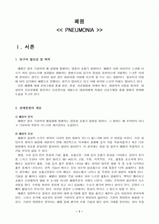 폐렴(PNEUMONIA)case study
