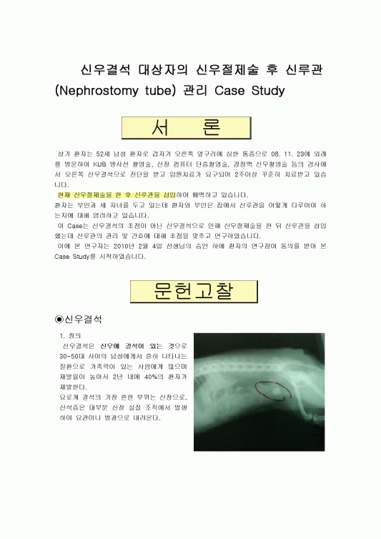 신우결석 case study