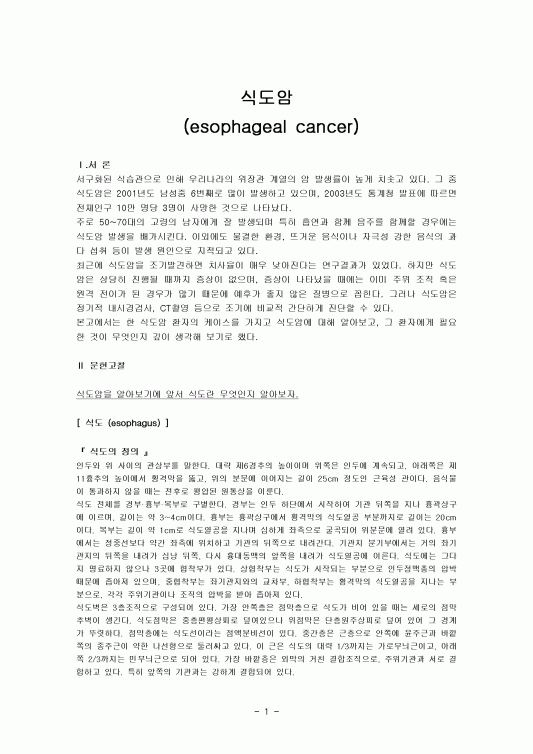 식도암 (esophageal cancer)csae study