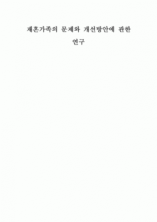 재혼가족의 문제와 개선방안에 관한 연구