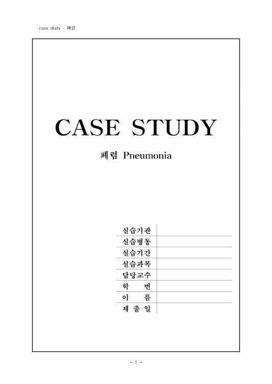 아동 폐렴 케이스