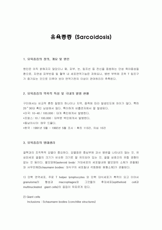 유육종증 (Sarcoidosis)