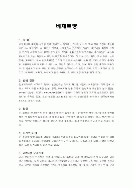 베체트병의 원인 및 증상, 치료방법