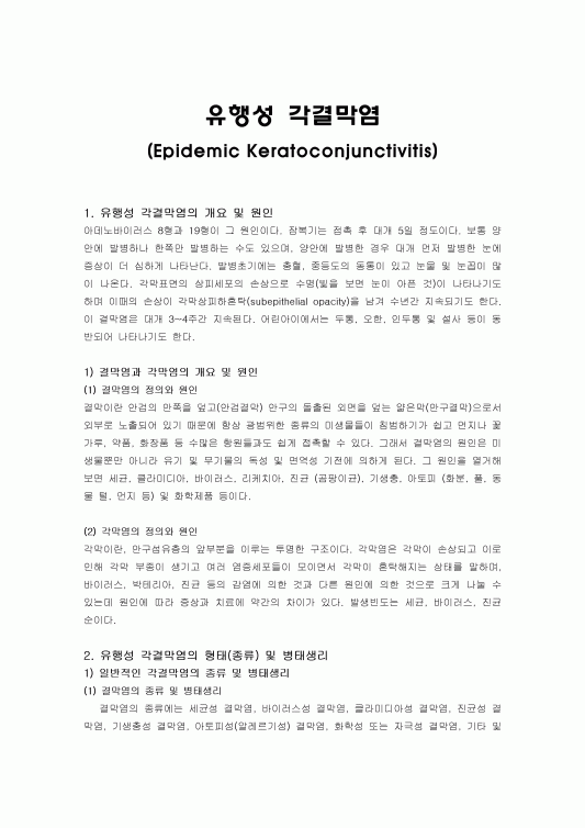 유행성 각결막염