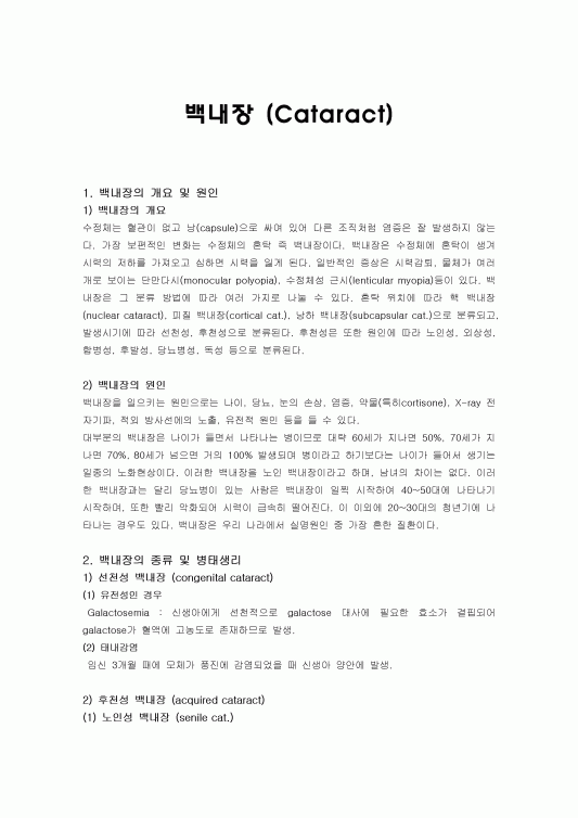 백내장의 원인과 종류 및 치료