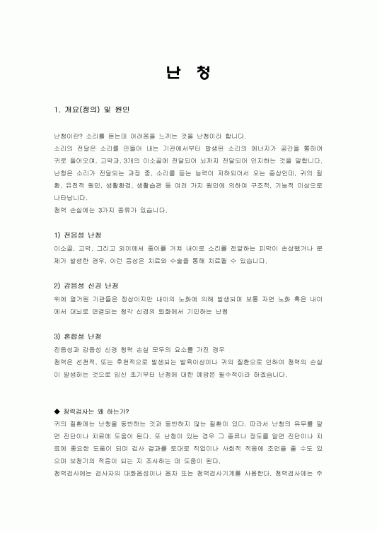 난청의 원인 및 종류와 치료약물