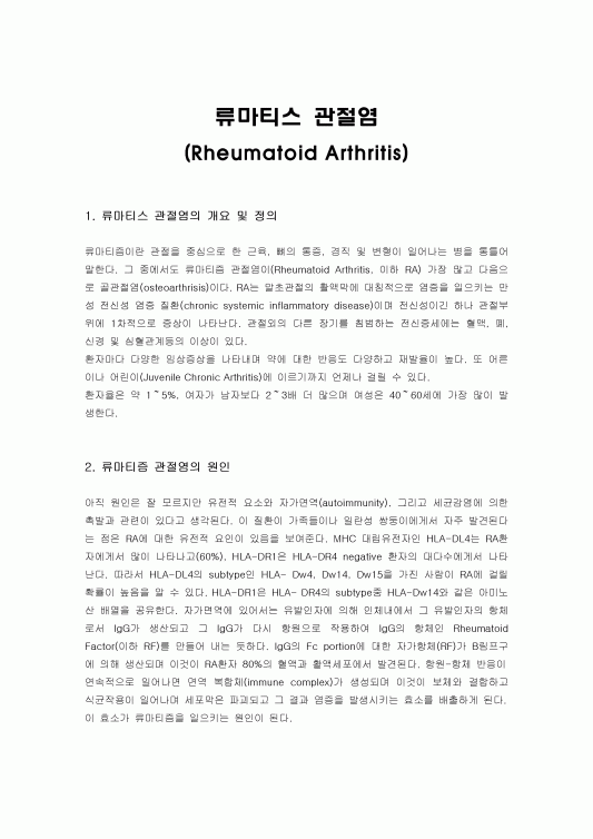 류마티스관절염의 원인과 치료 약물
