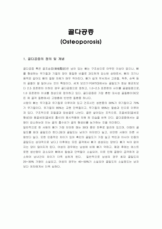 골다공증의 원인과 예방 및 치료약물