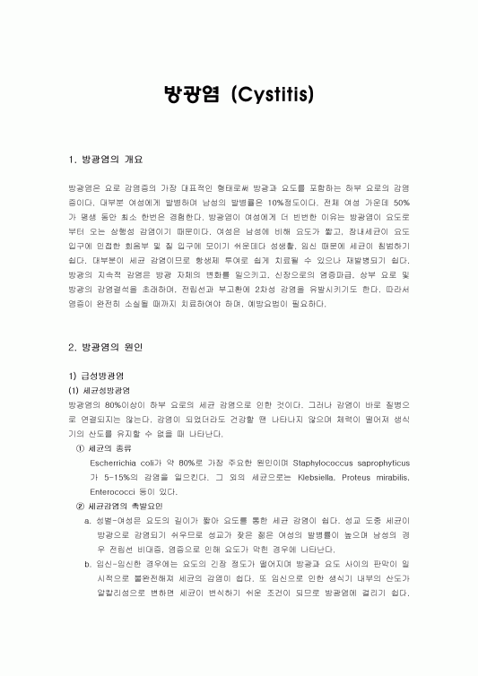 방광염의 원인과 증상 및 치료