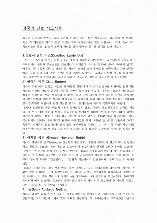 [논문] 미국의 간호지도자들