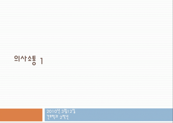 인간관계와 의사소통론PPT