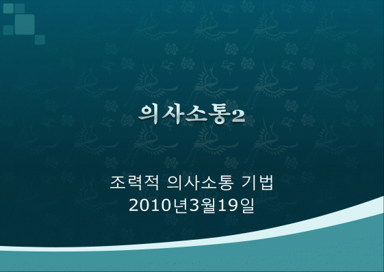 인간관계와의사소통론 인간관계 의사소통