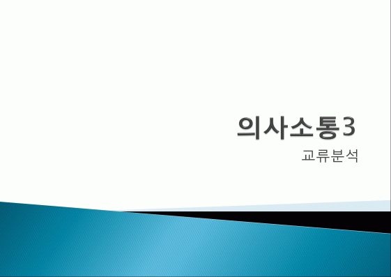인간관계와의사소통론 레포트